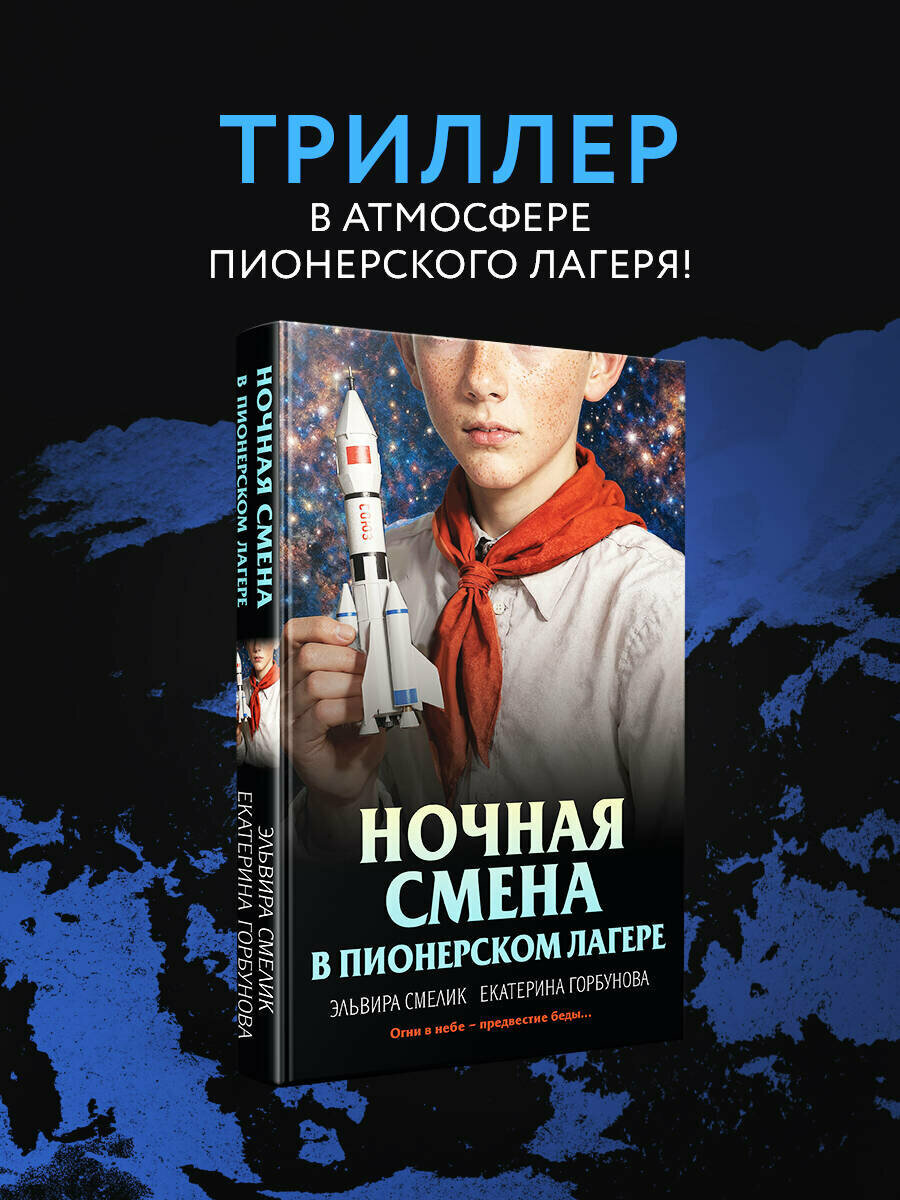 Смелик Э. В, Горбунова Е. А. Ночная смена в пионерском лагере