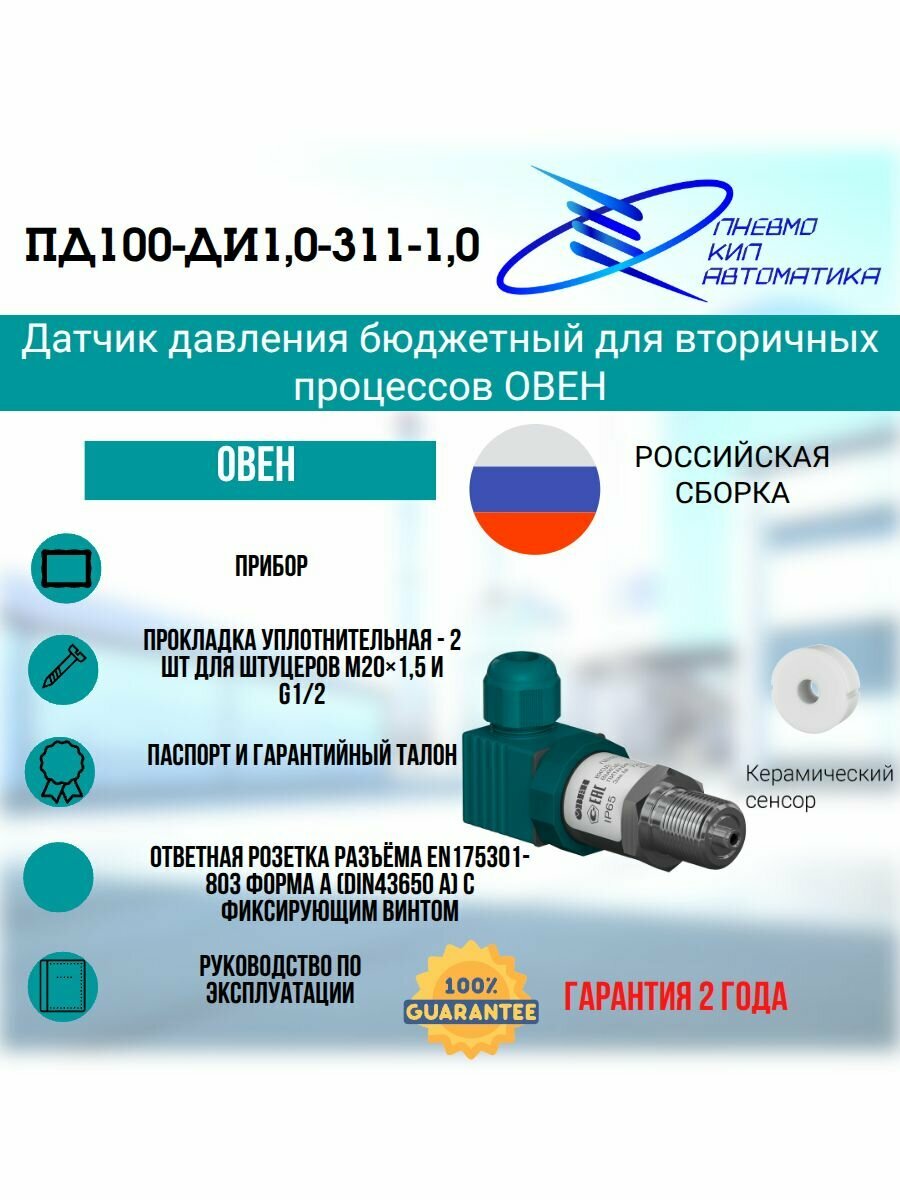ПД100-ДИ1,0-311-1,0 10 бар М20х1,5 класс точности 1,0 датчик давления бюджетный для вторичных процессов овен