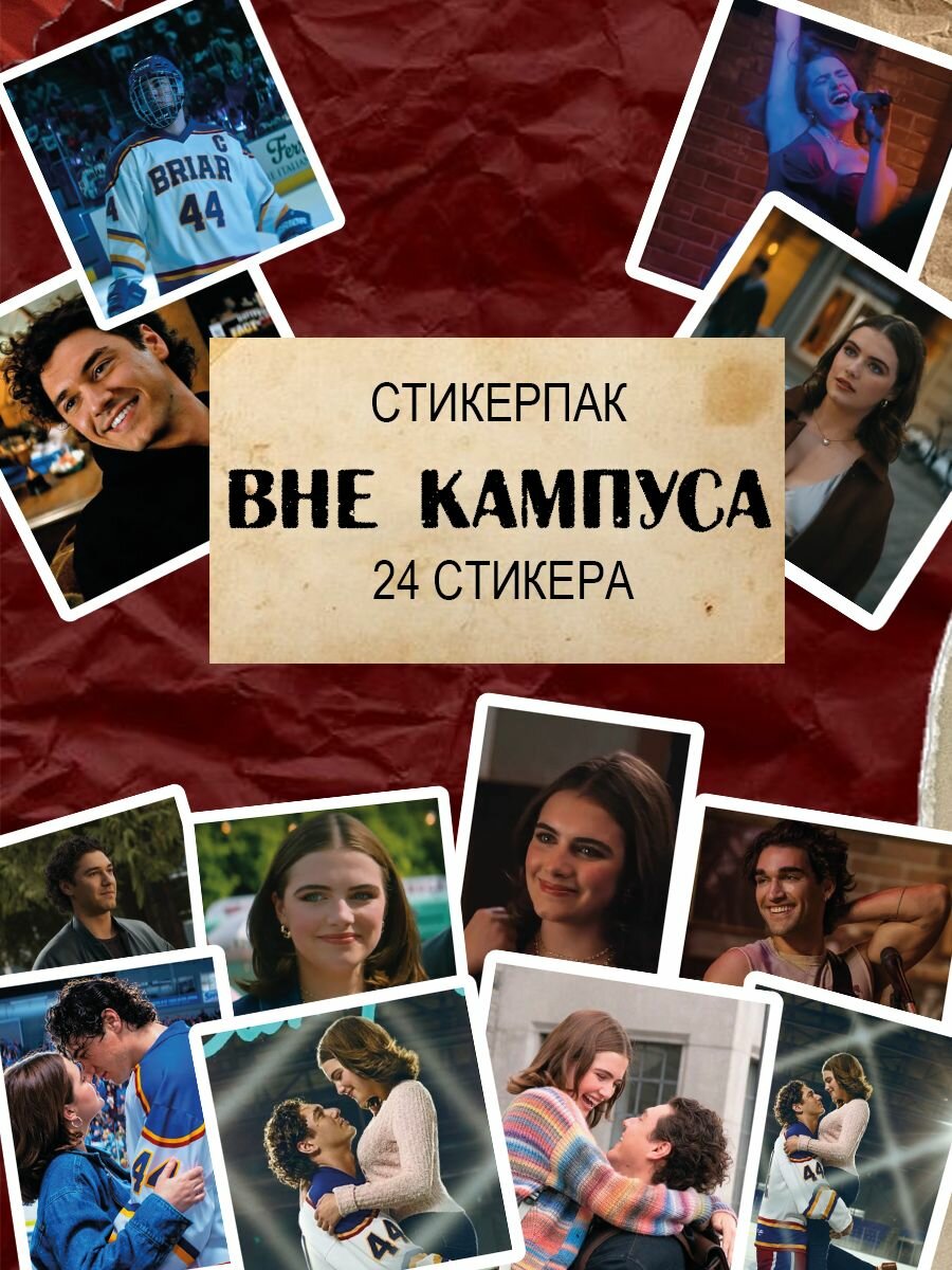 Стикерпак, наклейки Вне кампуса 2026 Off Campus, 4 листа ф. А5