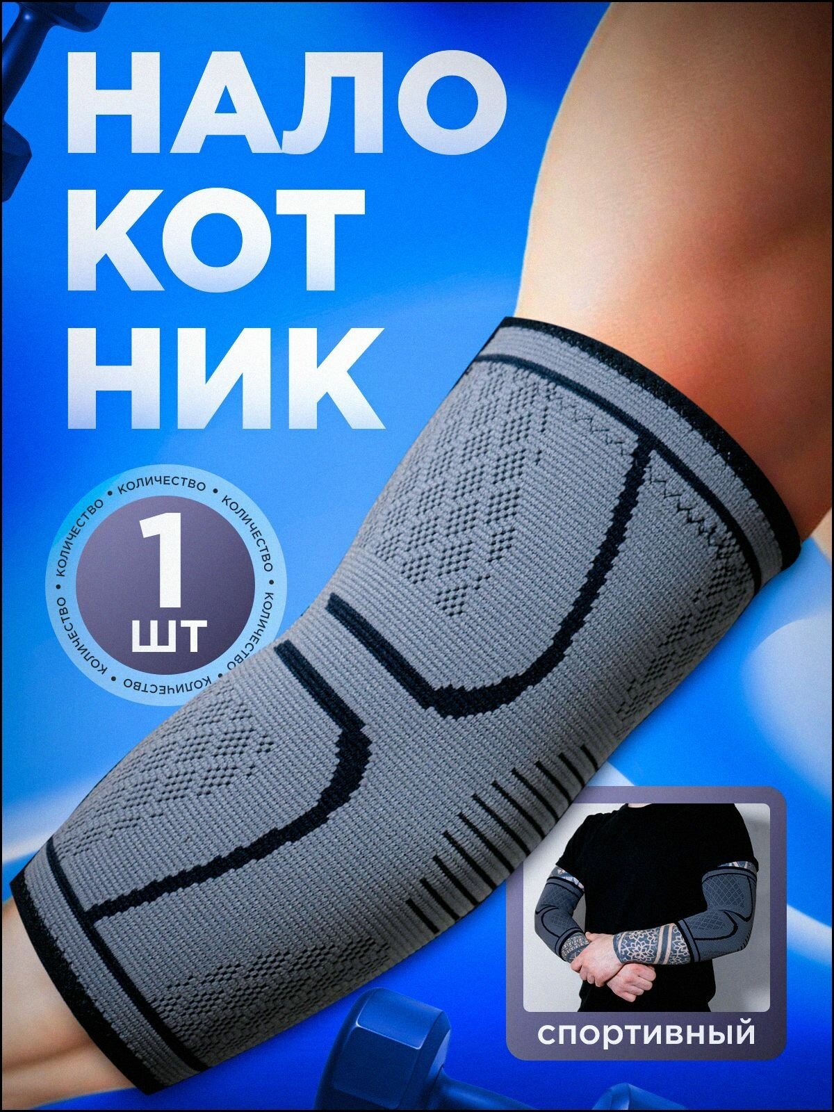 Защита локтя