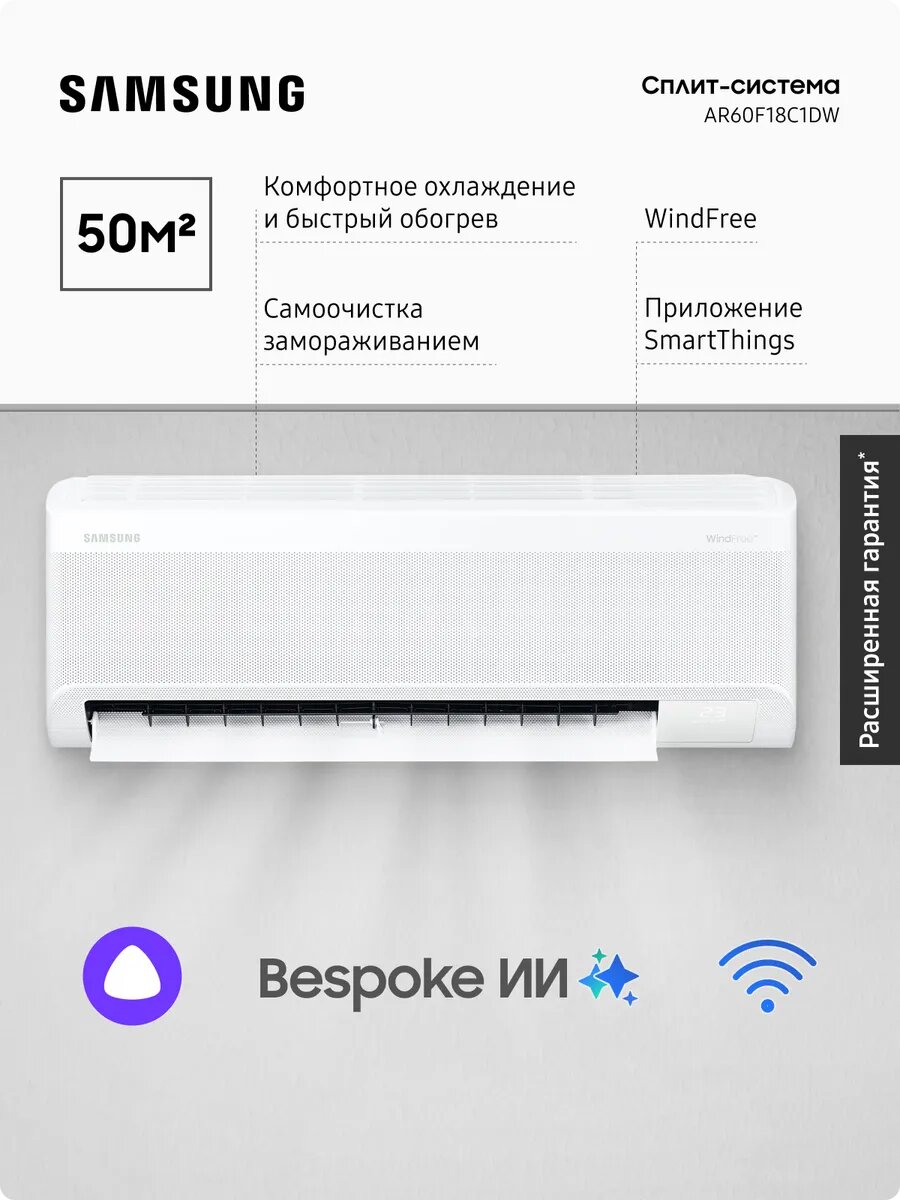 Сплит-система AR60F18C1DW, Bespoke ИИ, 50 м2