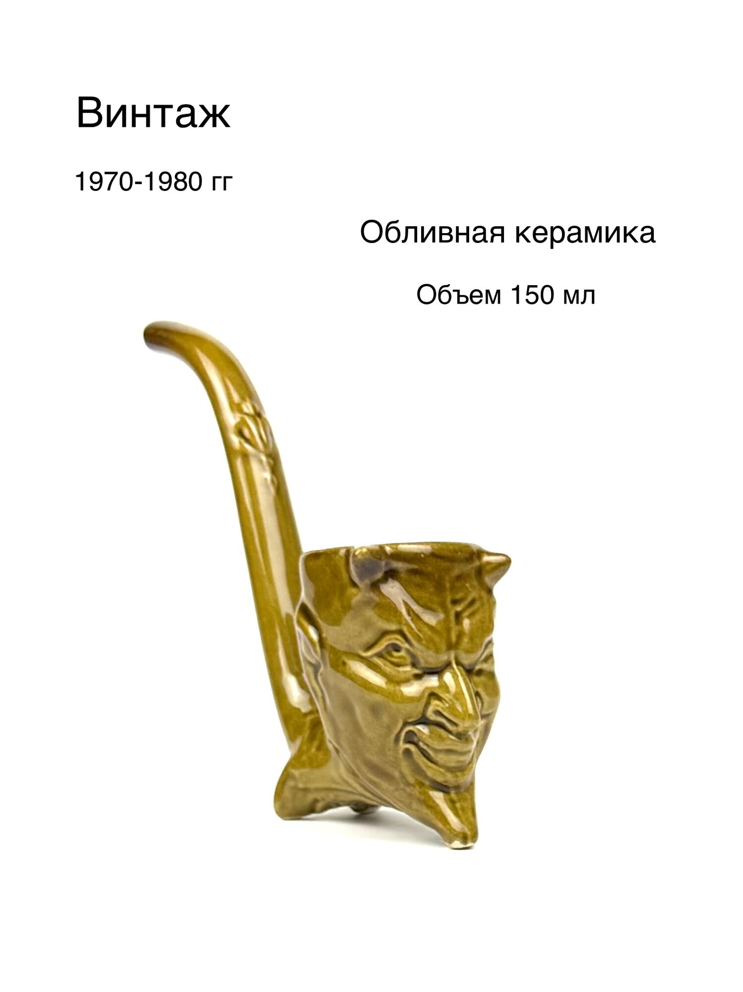Кружка-поильник "Мефистофель", 150 мл, СССР, винтаж, 1970-1980 гг