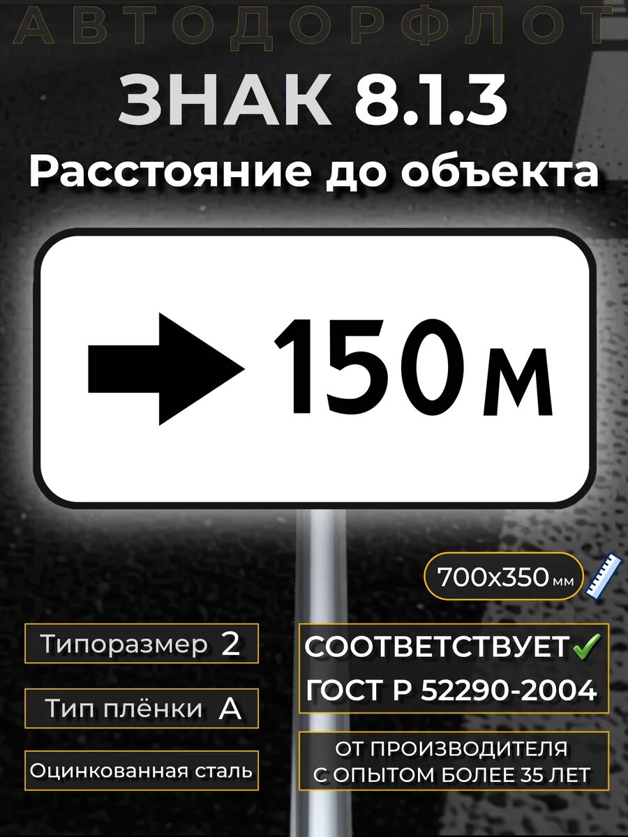 Дорожный знак 8.1.3 Расстояние до объекта 150м