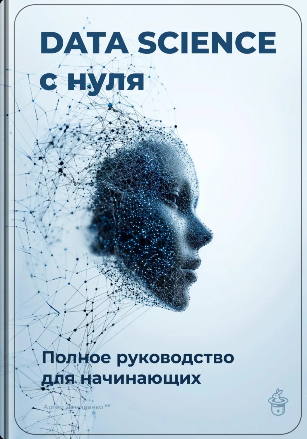 Data Science с нуля: Полное руководство для начинающих [Цифровая книга]