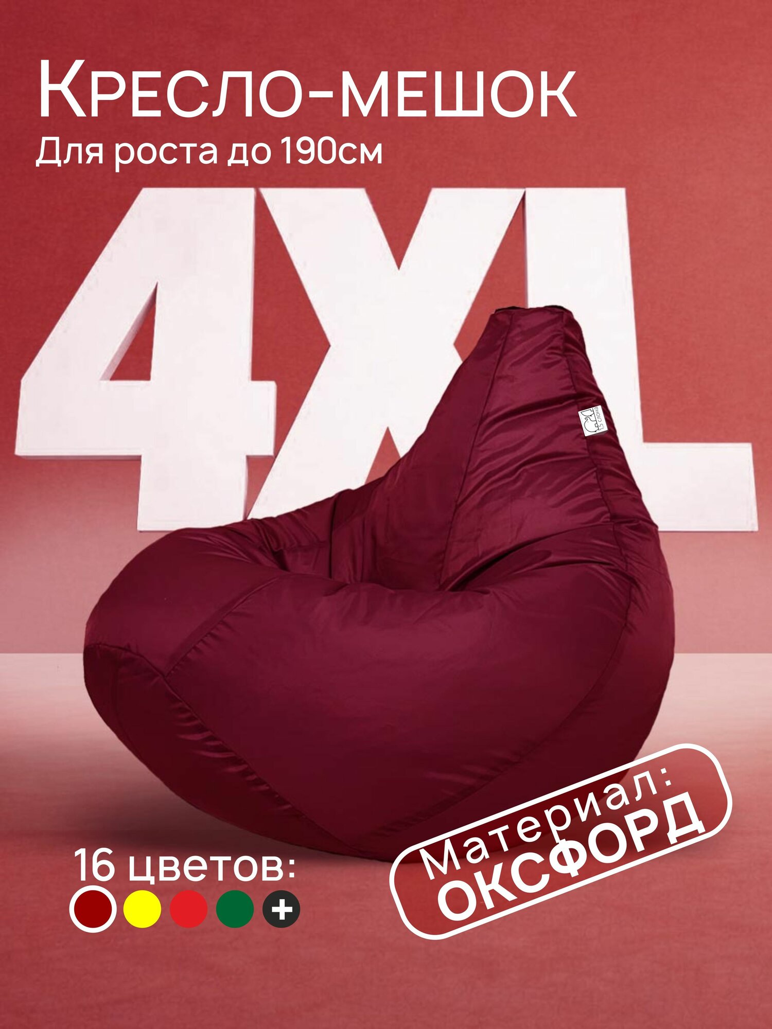 Кресло-мешок 4XL, Бордовый, Оксфорд