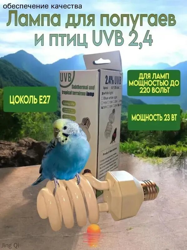 Лампа для попугаев и птиц ультрафиолетовая UVB2.4 23W