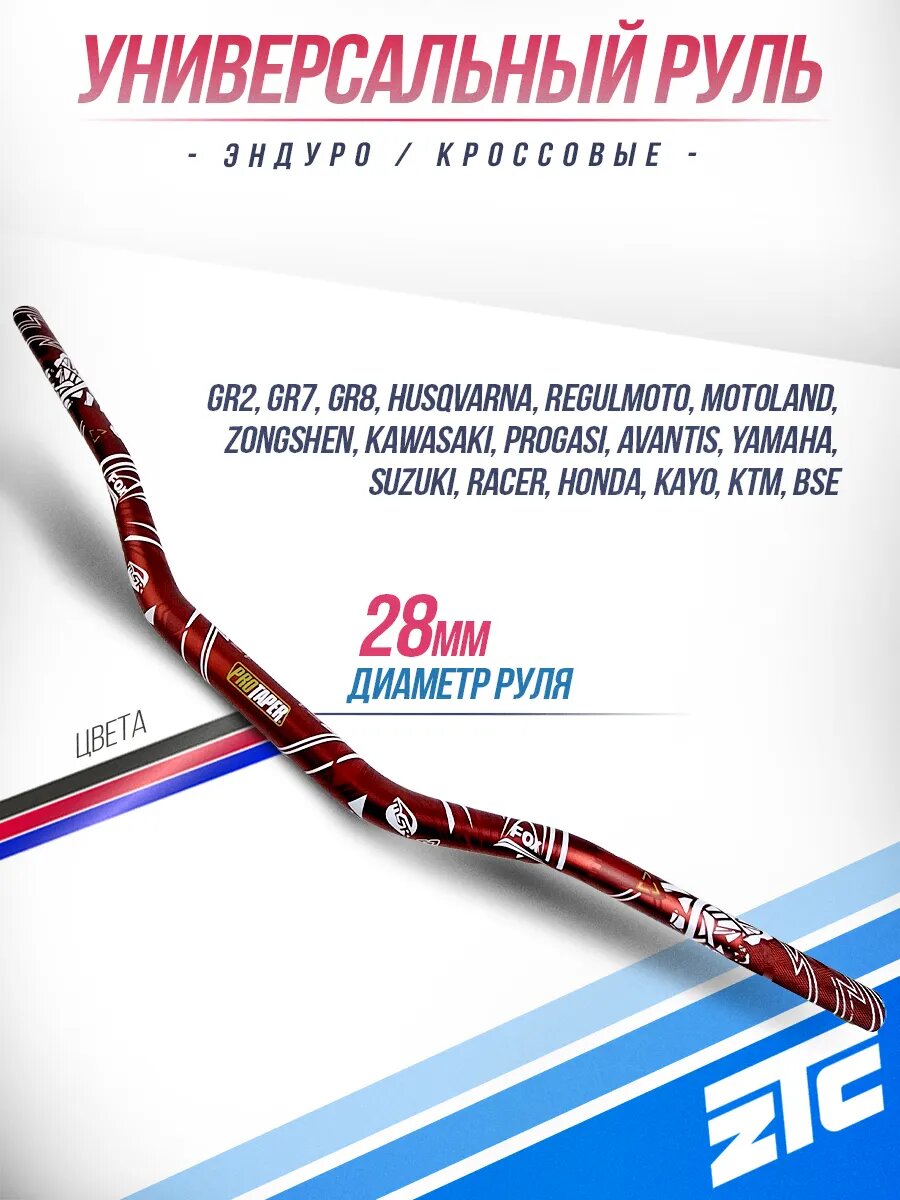 Универсальный руль Fatbar 1-1/8 (28мм) с графикой для эндуро