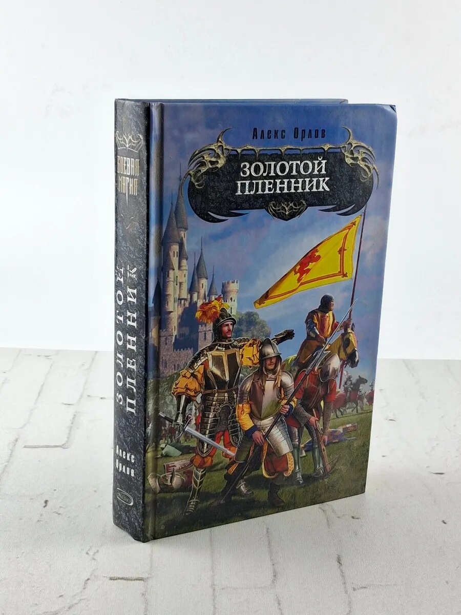 Золотой пленник | Орлов Алекс 2006