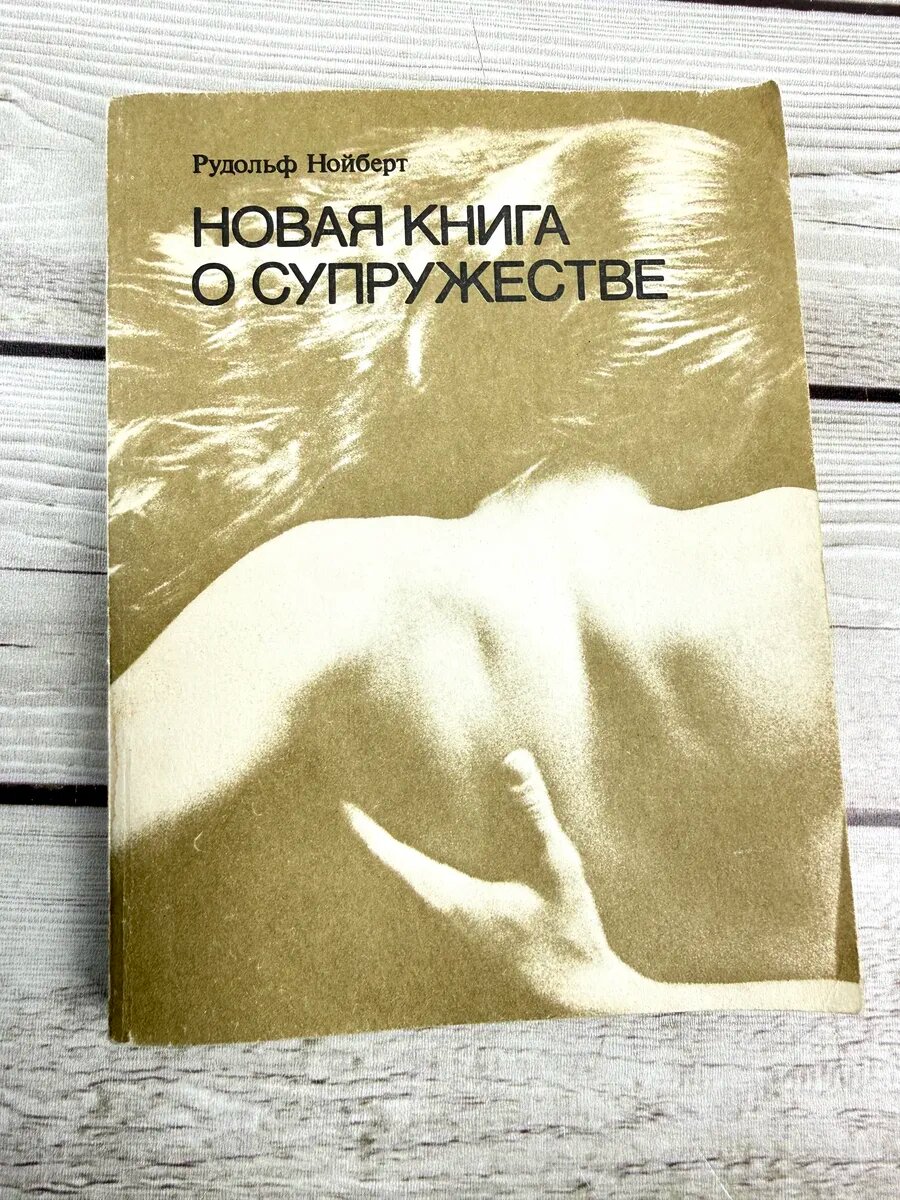 Новая Книга о супружестве. / Нойберт Р. 1991