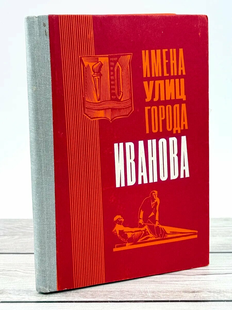 Имена улиц города Иванова