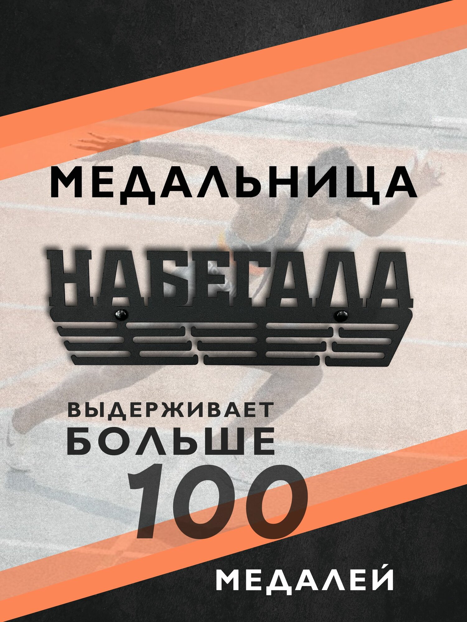 Медальница PROKUBKI "Набегала", металлическая, черная, 44 см