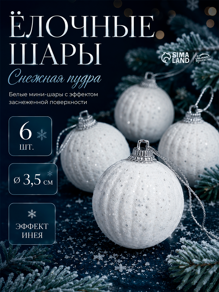 Ёлочные игрушки «Снежная пудра», шары новогодние, пластик, набор d=3.5 см, 6 шт, белый