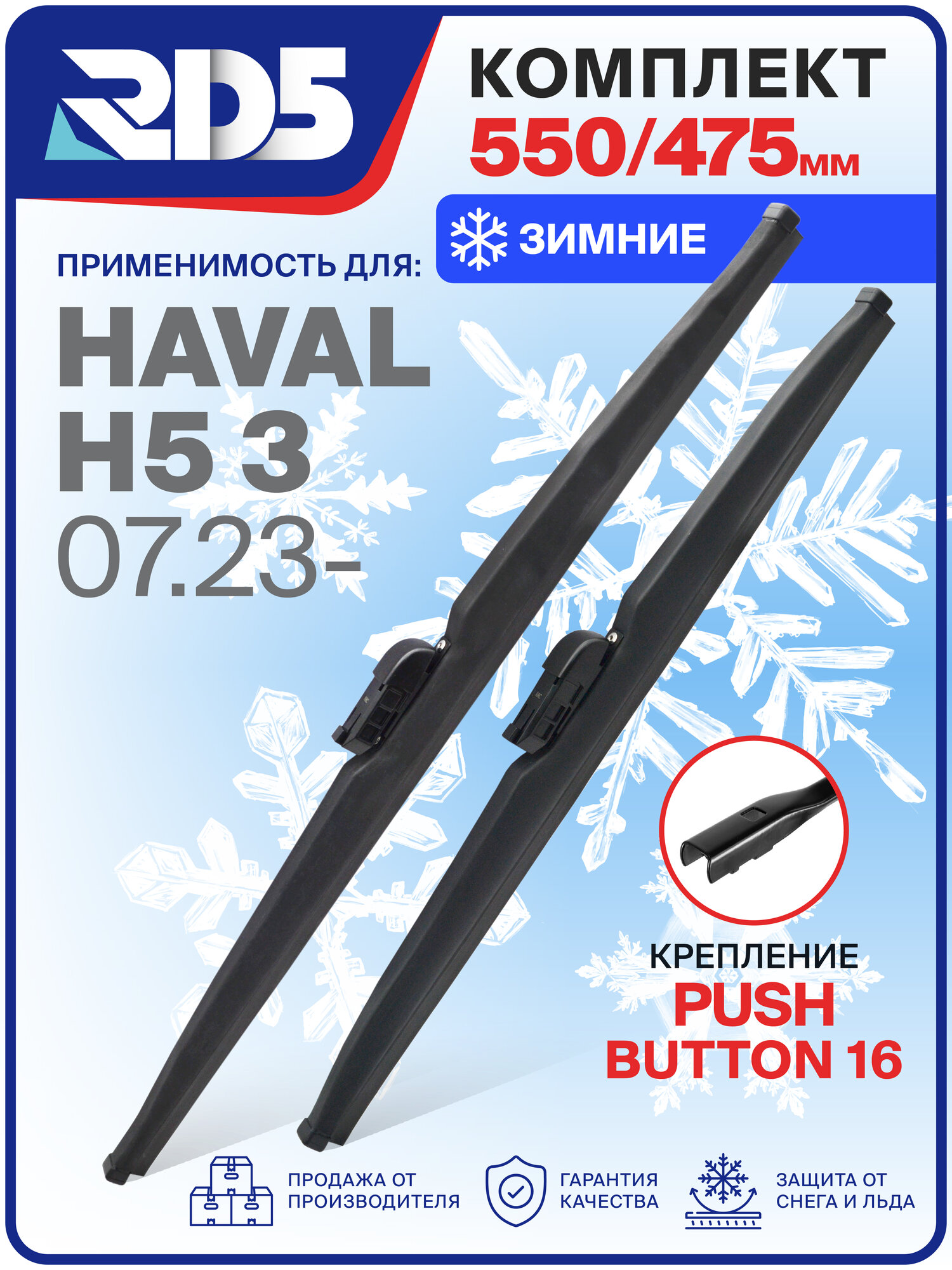 550 475pushbutton16-1. Комплект зимних щеток стеклоочистителя RD5 на Haval H5 3 Хавал Аш5 3