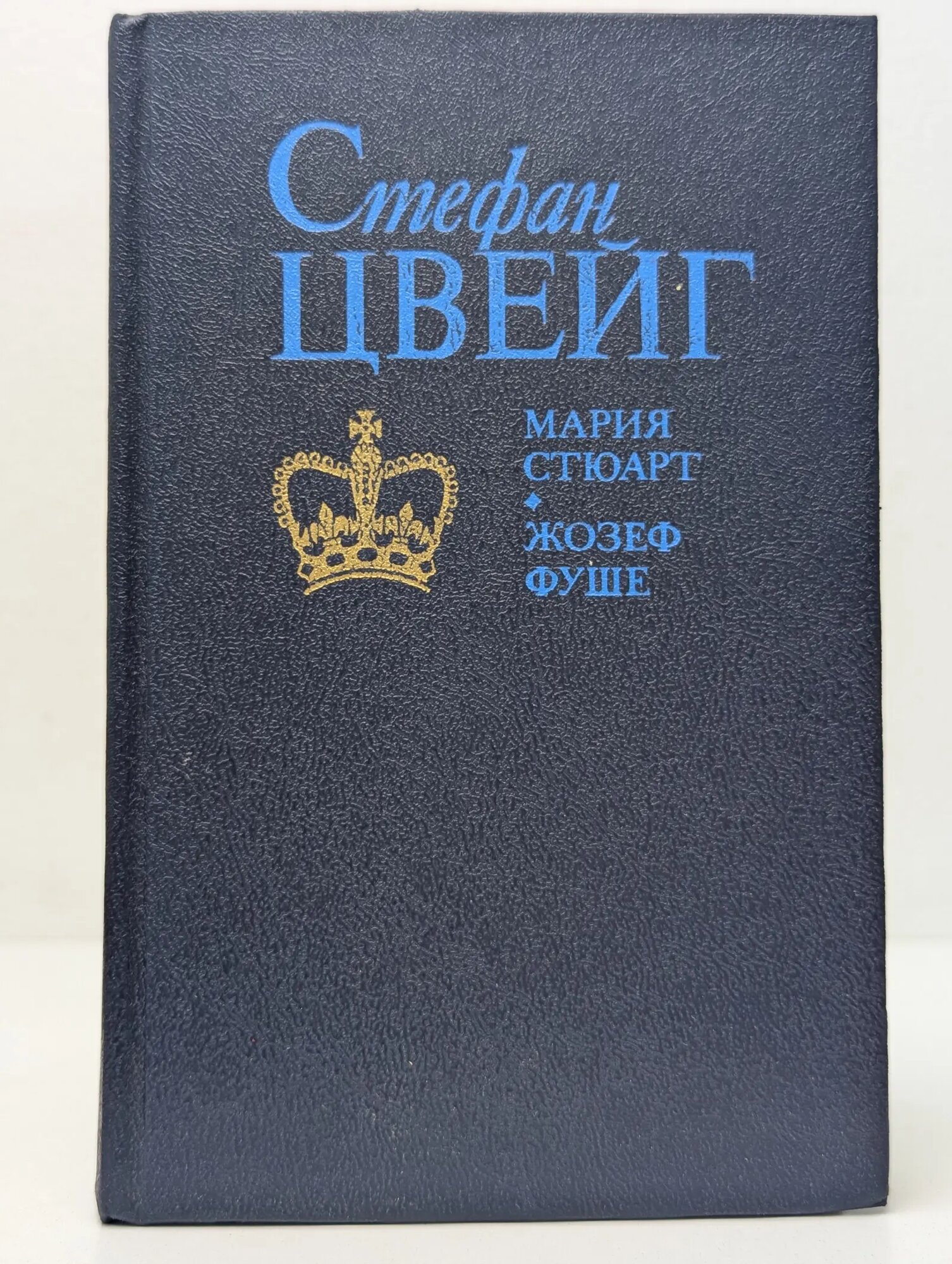 Мария Стюарт, Жозеф Фуше: Романизированные биографии Цвейг Стефан 1991