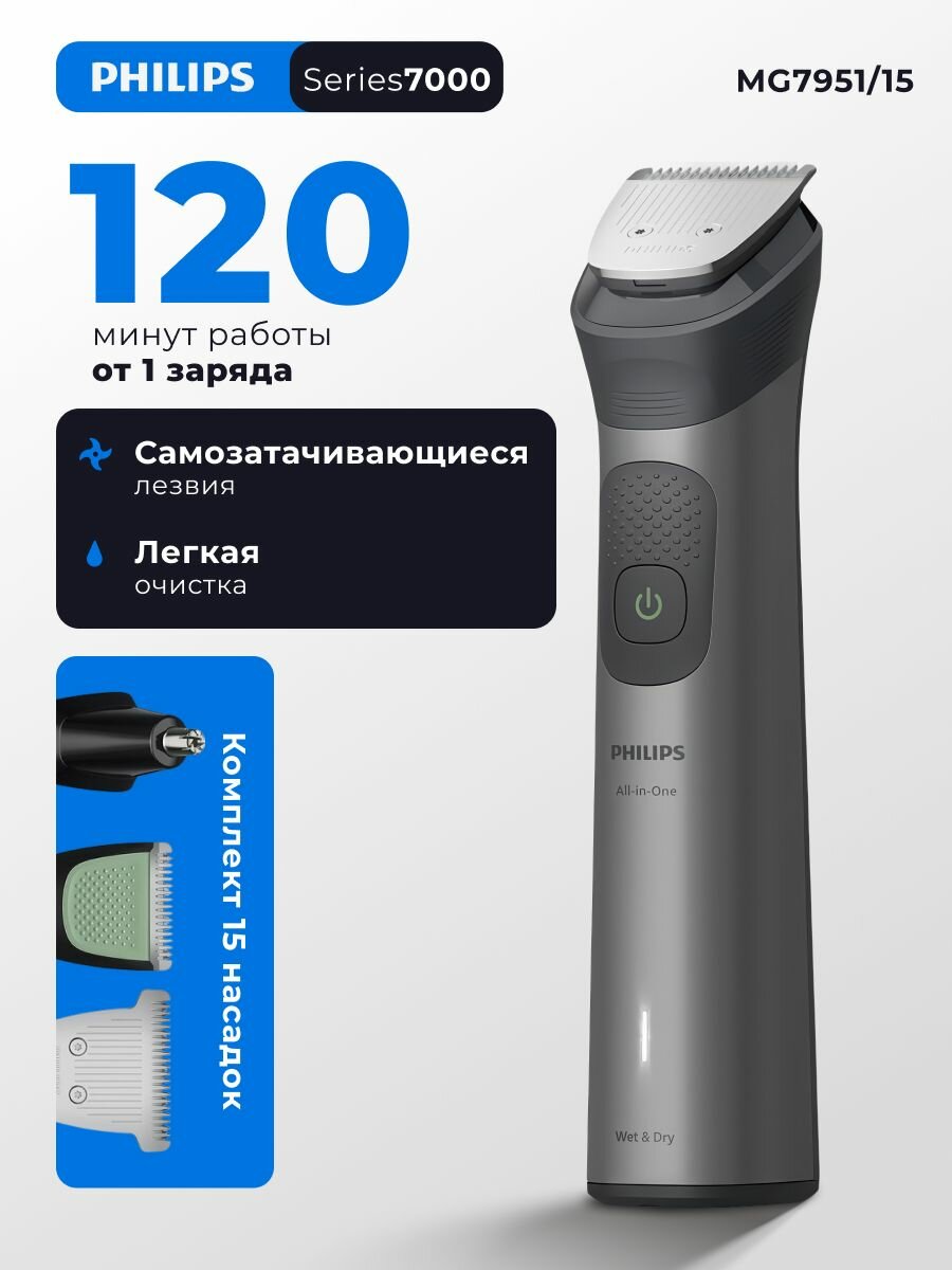 Триммер для волос аккумуляторный Philips MG7951/15, 15 насадок, время работы до 120 мин, ширина ножа 41 мм, серый