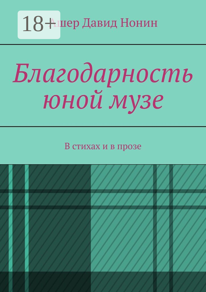 Благодарность юной музе