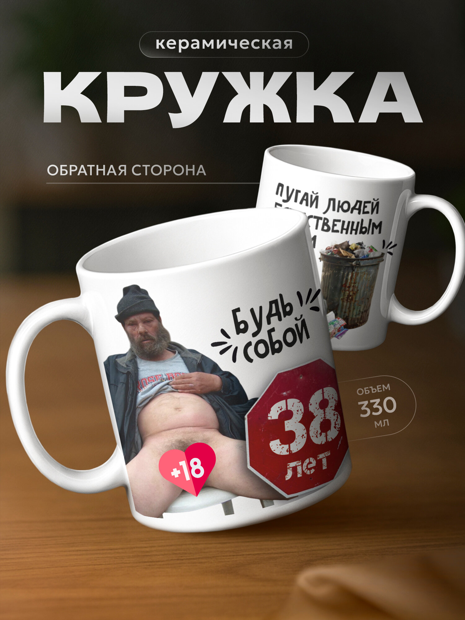 Кружка PNP NARD "на день рождения 18+. 38 лет. pdf", керамика, использование в СВЧ, белый