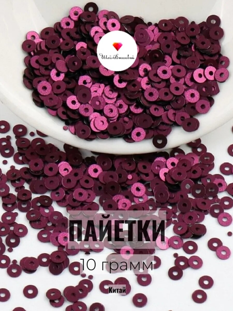 Пайетки 2 мм матовый бордовый 10 гр