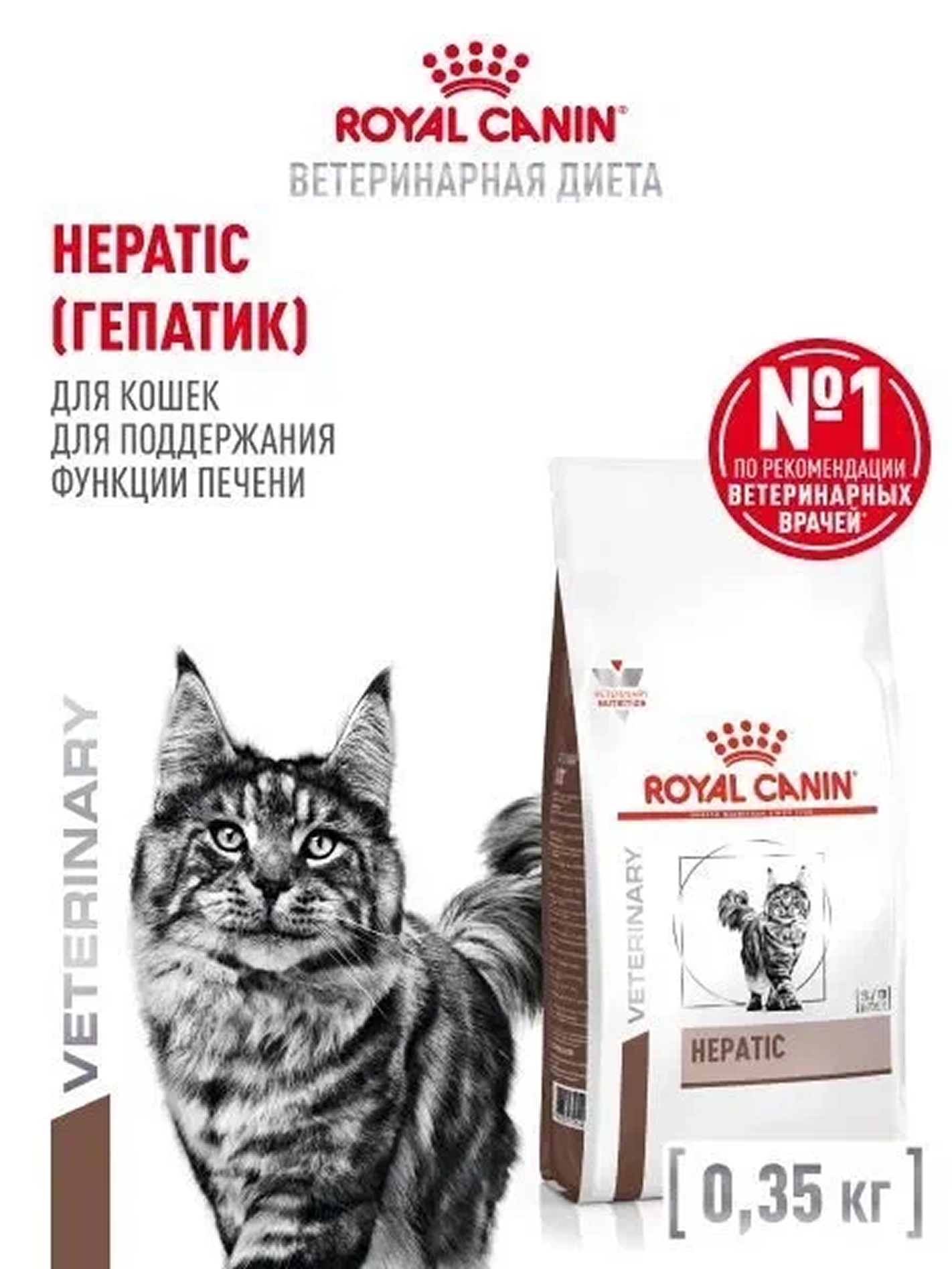 Сухой корм Royal Canin Hepatic для кошек для поддержания функции печени, лечебный, 350 г