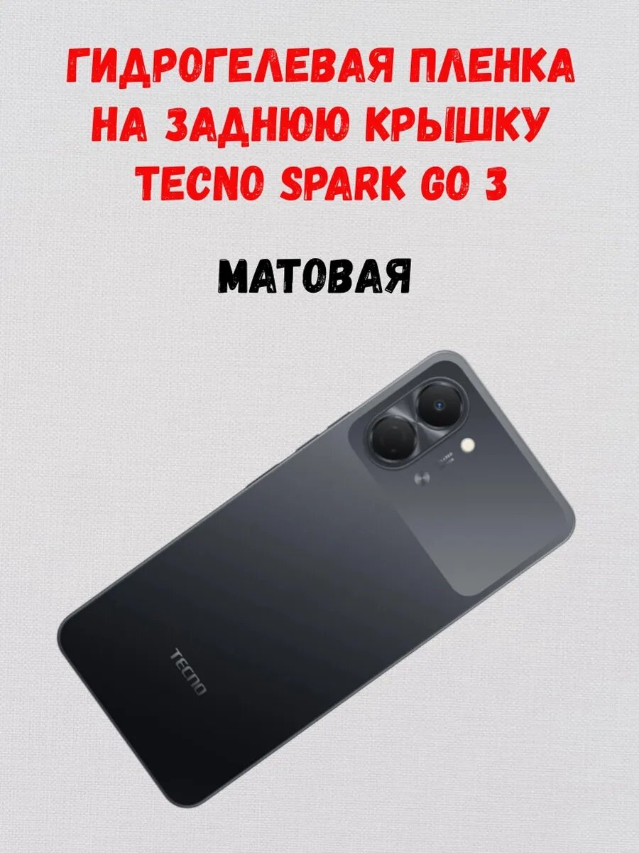 Гидрогелевая пленка на заднюю крышку Tecno Spark Go 3, матовая