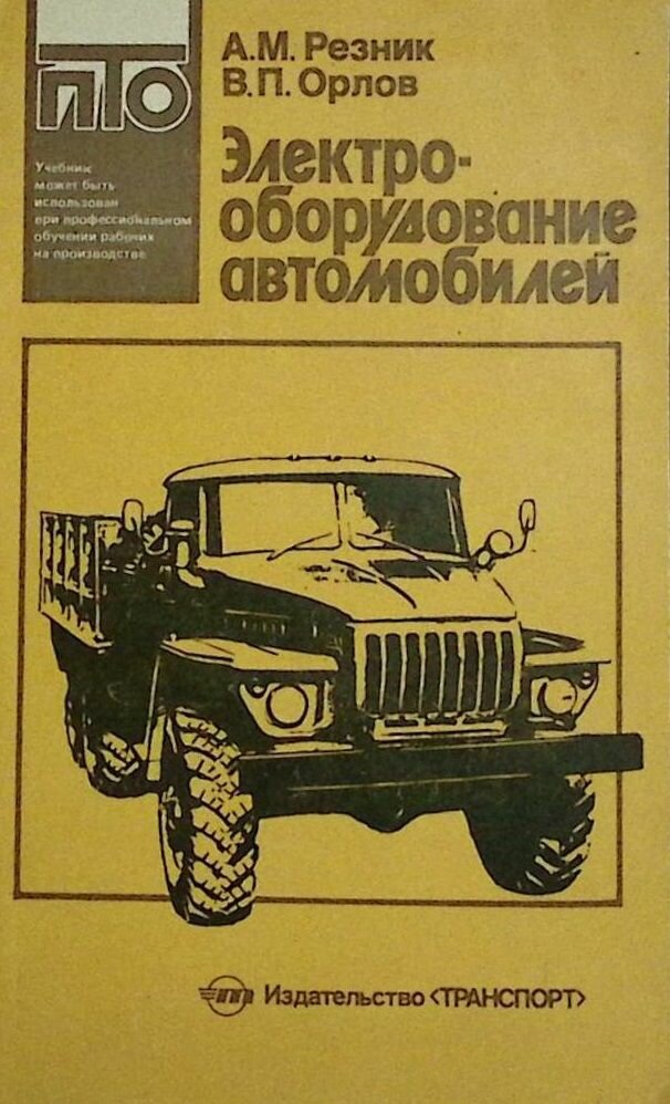 Электо-оборудование автомомбилей 1988 А. Резник Москва Мягкая обл. 239 с. С ч/б илл
