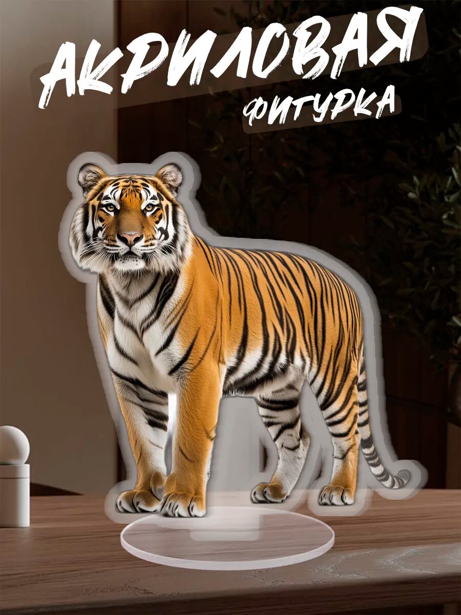Акриловая фигурка Тигра