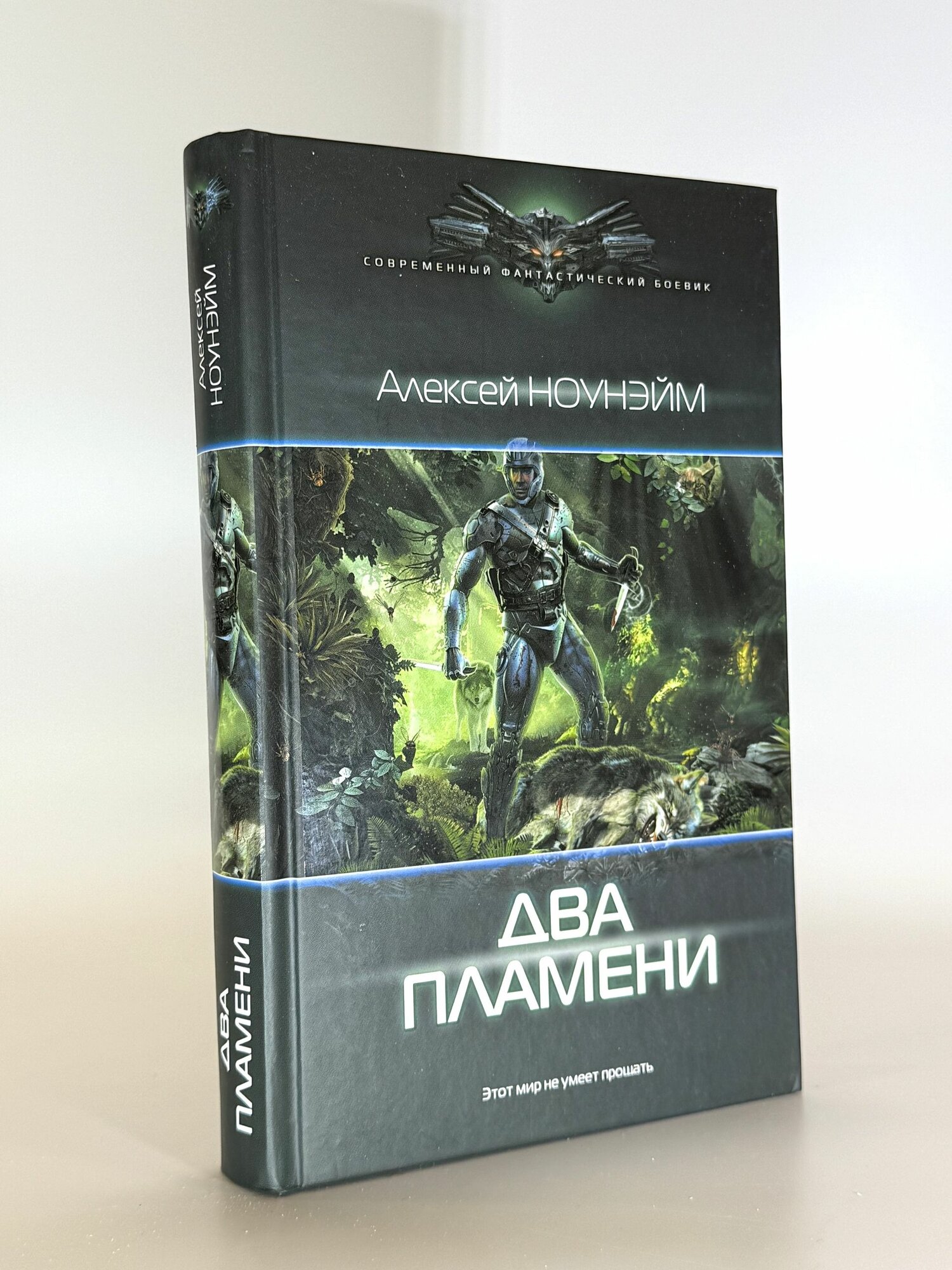 Два пламени. Алексей Ноунэйм. Букинистическая книга в отличном состоянии.