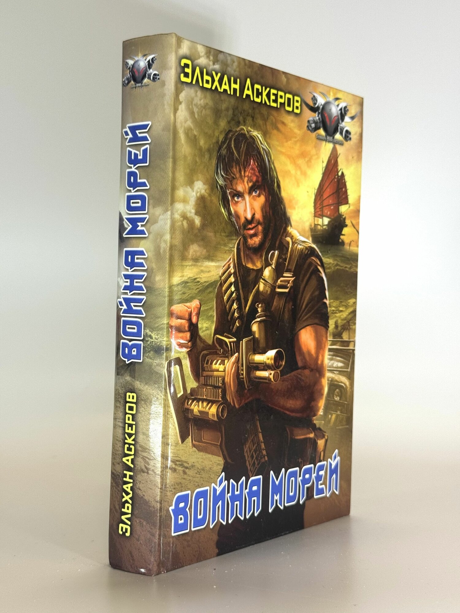 Война морей. Эльхан Аскеров. Букинистическая книга в отличном состоянии.