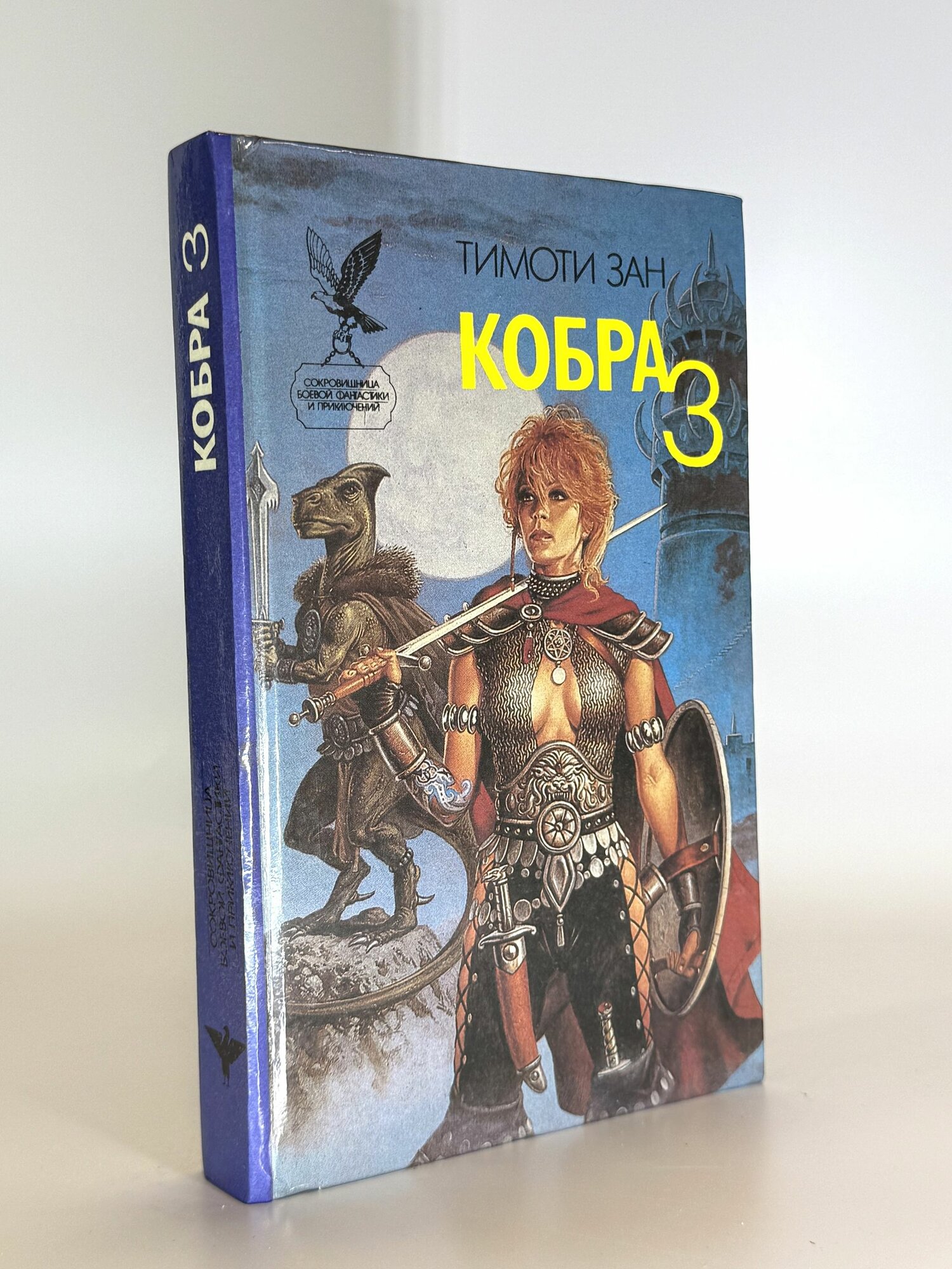 Кобра 3. Тимоти Зан. Букинистическая книга в отличном состоянии.