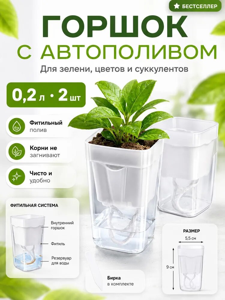 Кашпо с автополивом 0.2 л, 2 шт