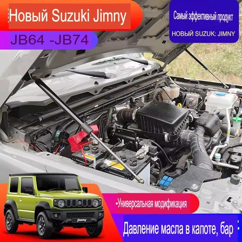 Комплект гидравлических упоров капота для Suzuki Jimny JB74 2019-2026, 2 шт, сталь, черный