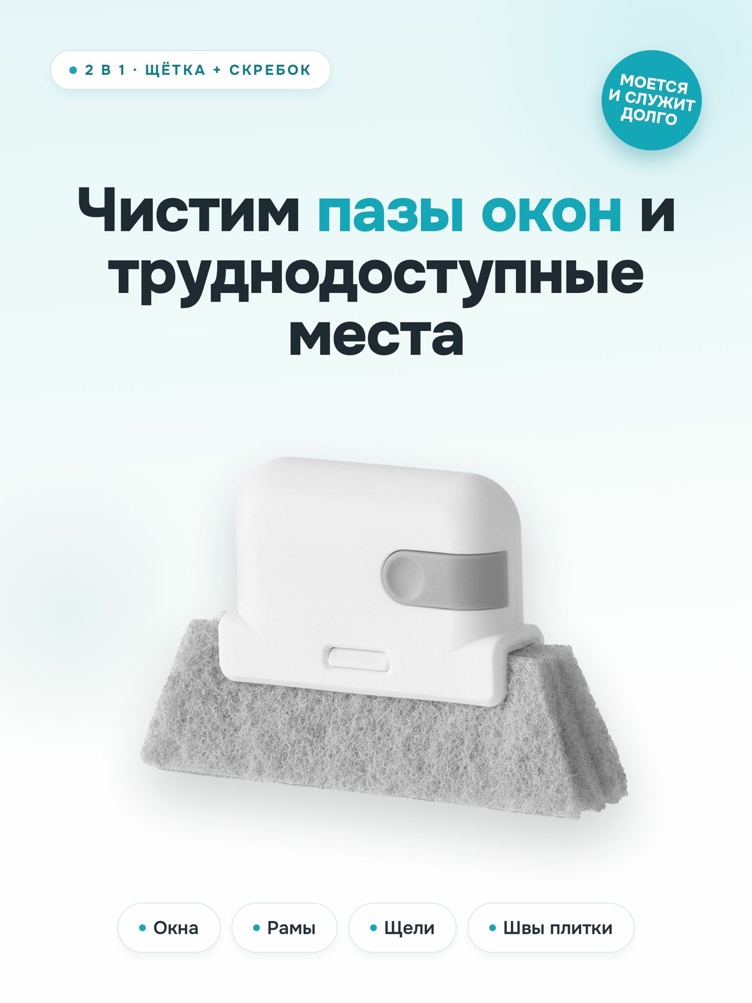 Щетка для мытья окон, оконных рам FaSoLa