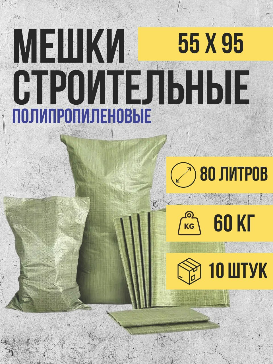 Мешки для строительного мусора 55х95 см, выдерживают до 60 кг, объем 80 л, плотность 40 гр/м, Прочные строительные пакеты для ремонта и стройки / 10 штук