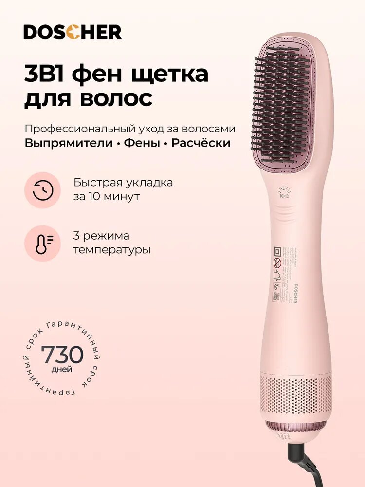 3 в 1 Фен-расческа для волос DOSCHER D2901 для сушки, укладки и выпрямления, 1200 Вт, 3 скорости, 3 температуры, холодный обдув, защита от перегрева, керамика с ионизацией, розовый