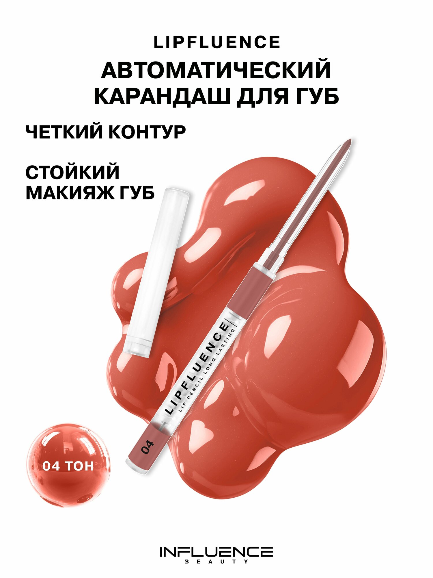 INFLUENCE BEAUTY Карандаш для губ Lipfluence автоматический, матовый, стойкий, нюдовый, тон 04, 0,28г