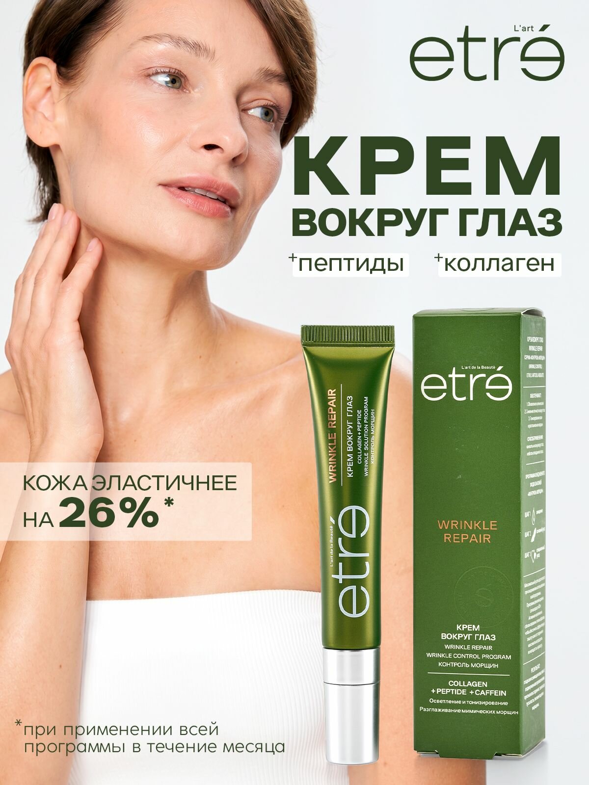ETRE Крем вокруг глаз WRINKLE REPAIR контроль морщин, 15 мл