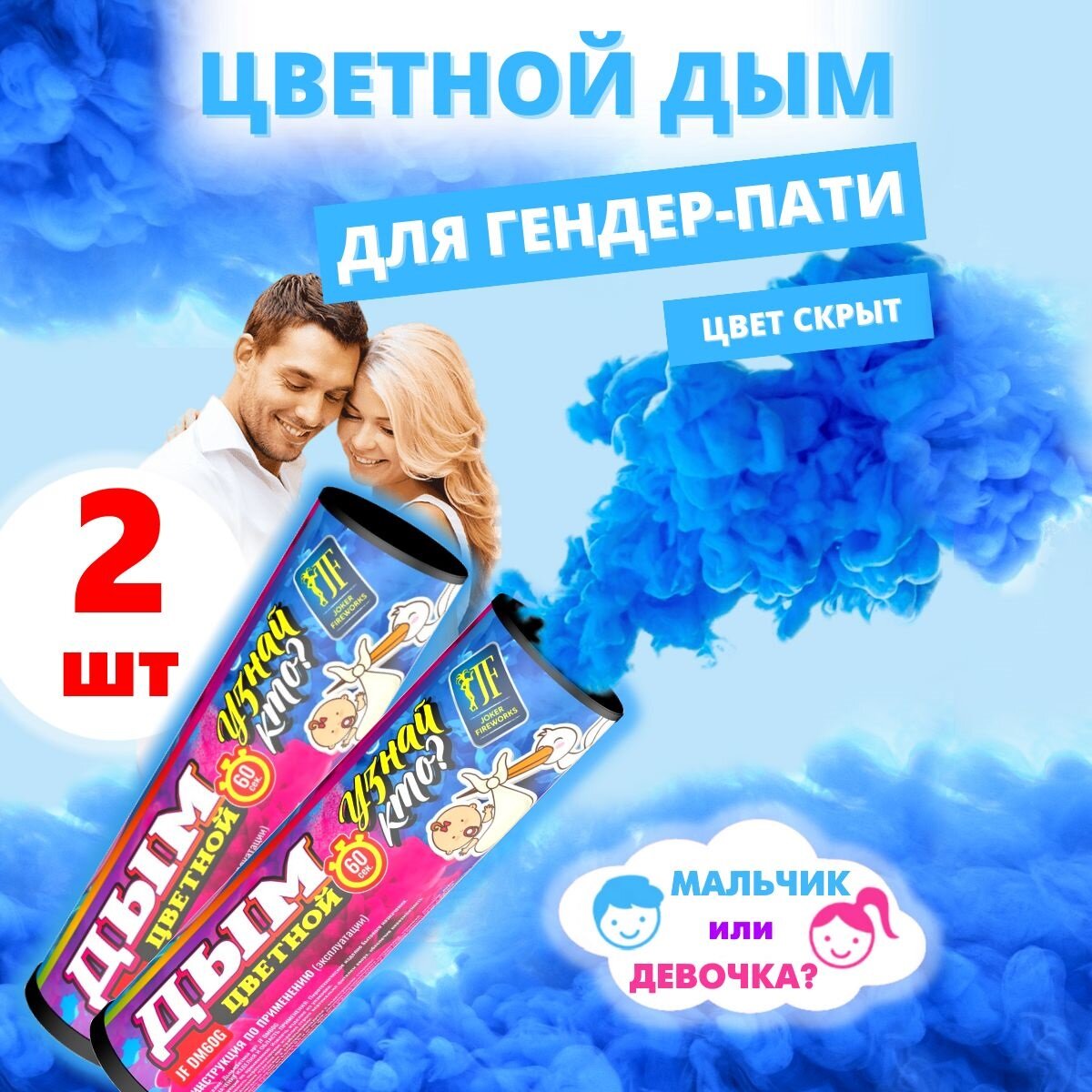 Цветной дым для гендер пати 60 секунд 2 штуки голубой дым Узнай Кто? Joker Fireworks