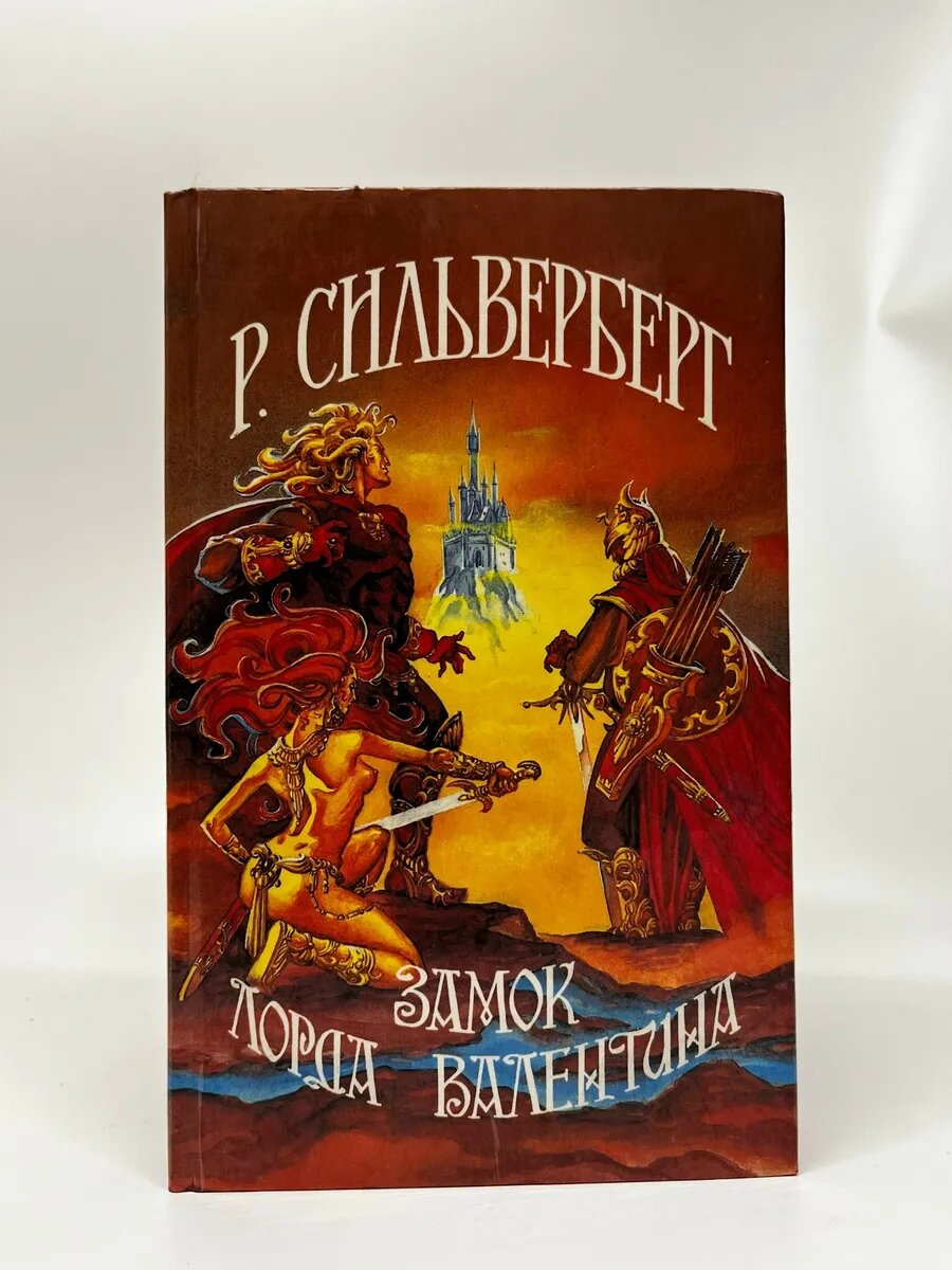 Р. Сильверберг. Иноземье. Замок лорда Валентина