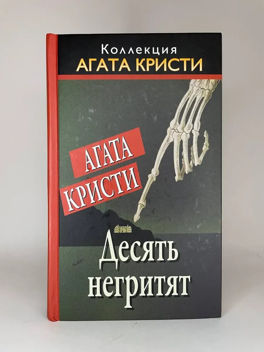 Кристи Агата. Коллекция Агата Кристи. Десять негритят