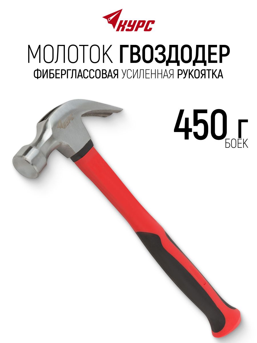 Молоток гвоздодер 450 гр, фиброглассовая усиленная рукоятка 27 мм