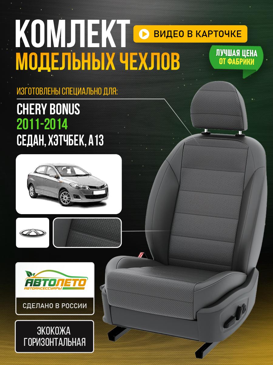 Чехлы Чери Бонус (Chery Bonus) 2011-2014 1 A13 седан, хэтчбек Экокожа Серый LA881C144 АвтоЛето