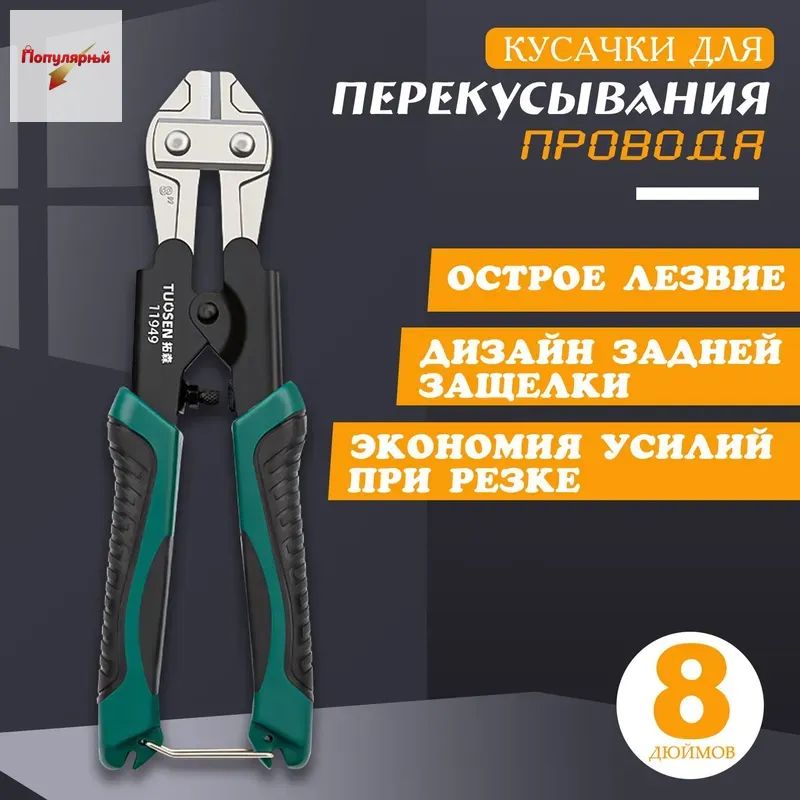 Болторез TUOSEN с резиновыми рукоятками, для резки стальной проволоки, электрических проводов и т. д.