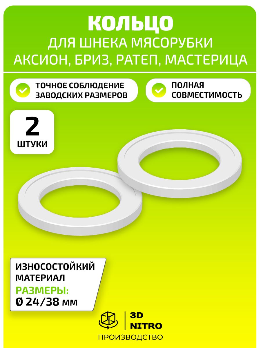 Прокладка - кольцо для шнека мясорубки 2шт. Аксион, Бриз, Ратеп, Мастерица