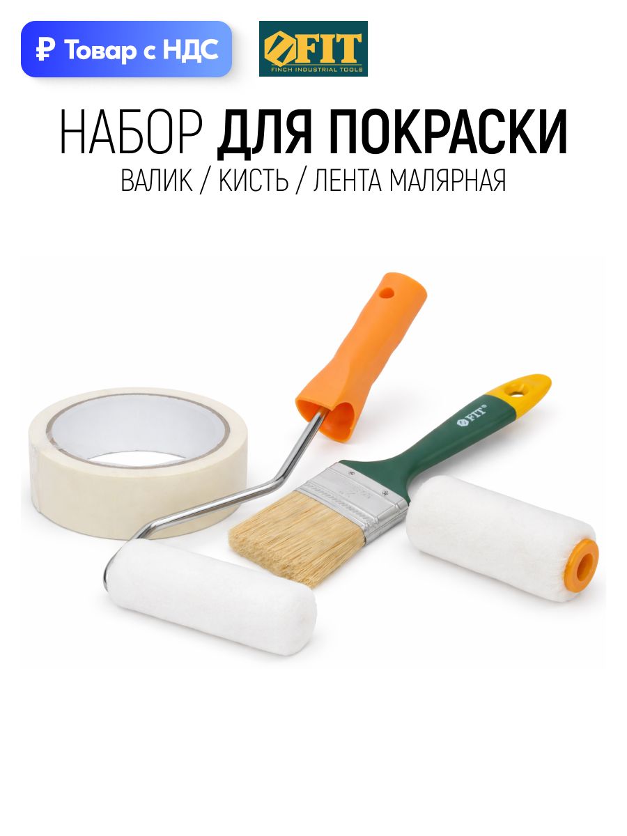 Набор малярный валик 70 мм + сменный ролик / кисть 50 мм / лента малярная бумажная для покраски