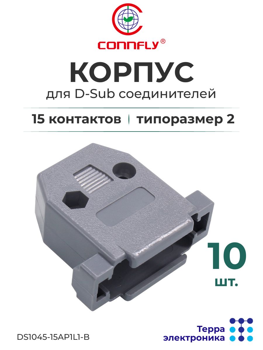 Корпус для D Sub-соединителей 15 контактов (10 шт.), CONNFLY DS1045-15AP1L1-B