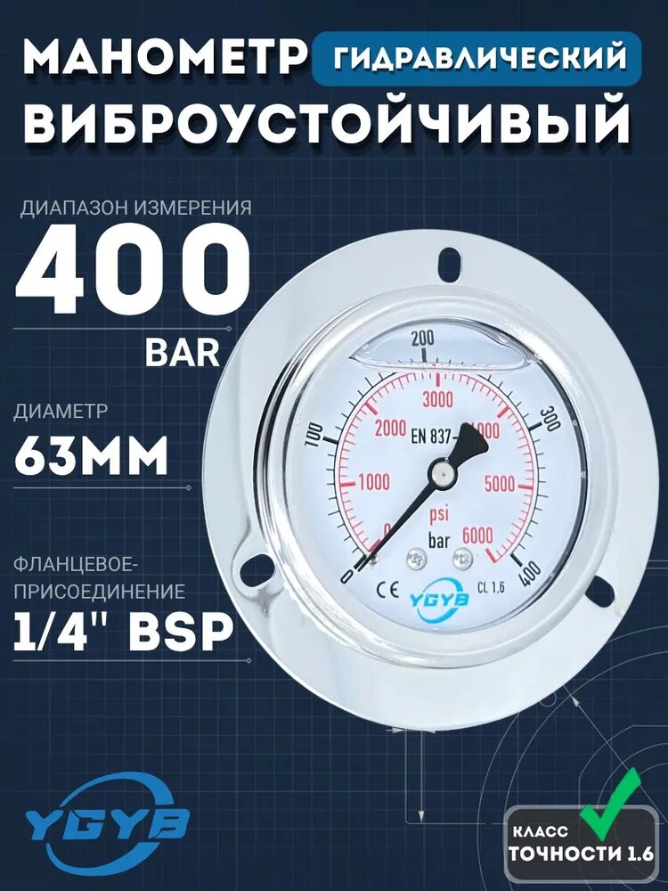 Манометр гидравлический 400 бар глицериновый виброустойчивый фланцевый 63 мм G1/4 (40 МПа) панельный