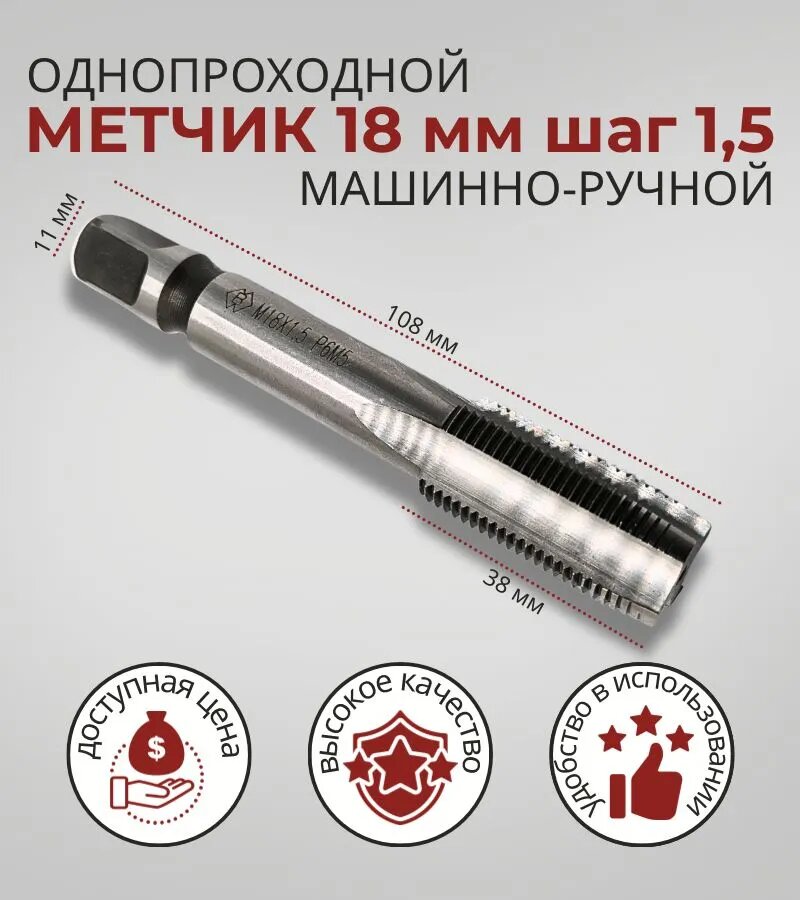 Метчик 18х1,5