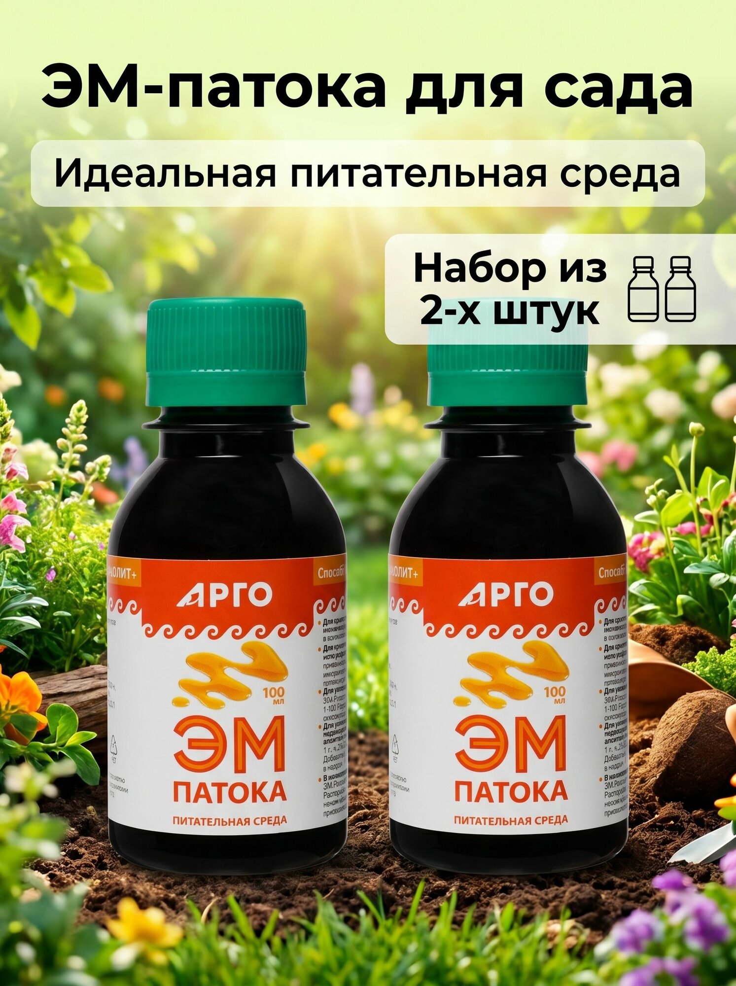 Среда питательная ЭМ-патока от Арго ЭМ-1, 100 мл - 2 штуки