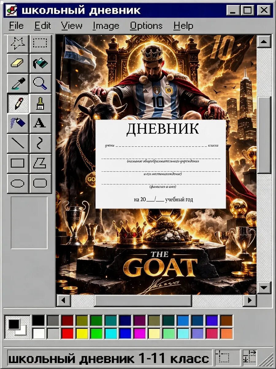 Дневник школьный 1-11 класс Месси
