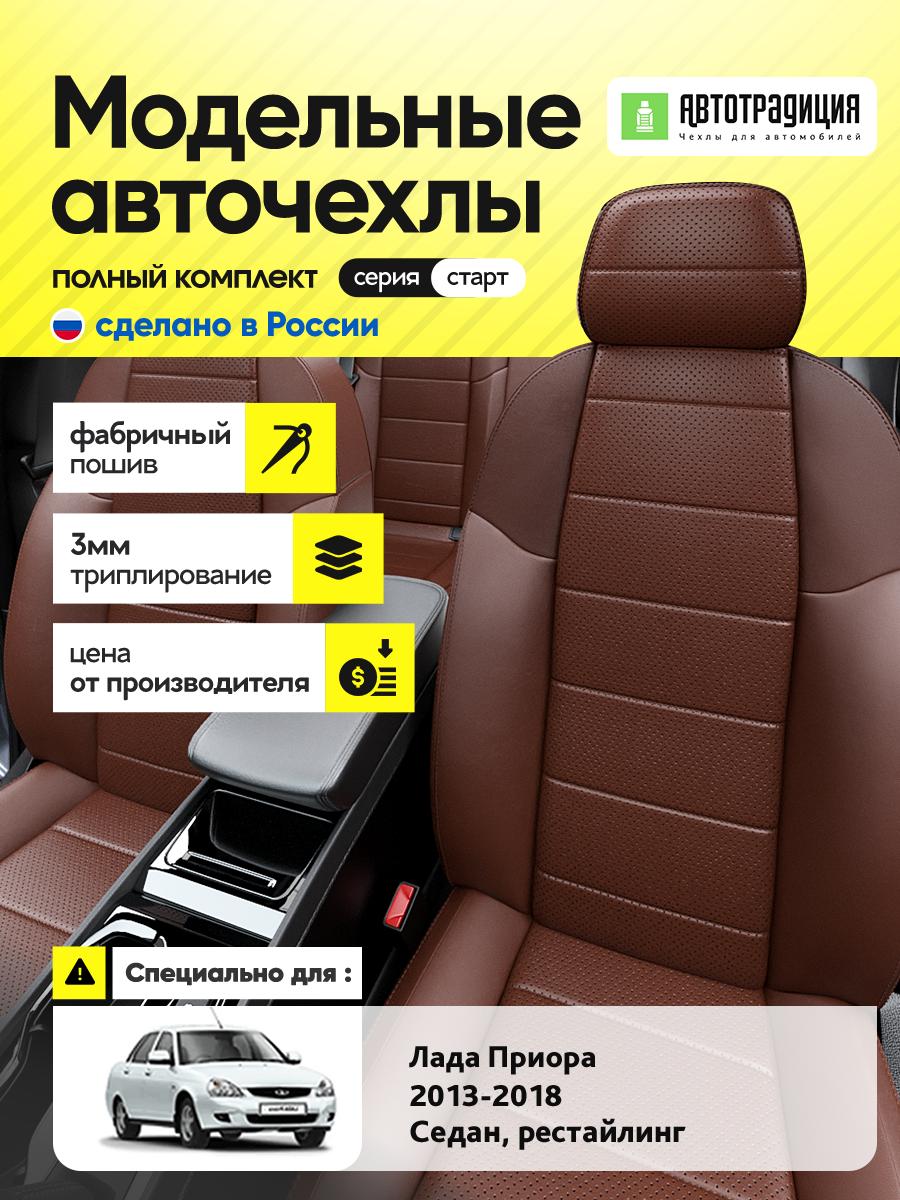Чехлы Лада Приора (Lada Приора) 2013-2018 1 рестайлинг седан Экокожа Шоколадный BR5508-CV5398-2 АвтоТрадиция